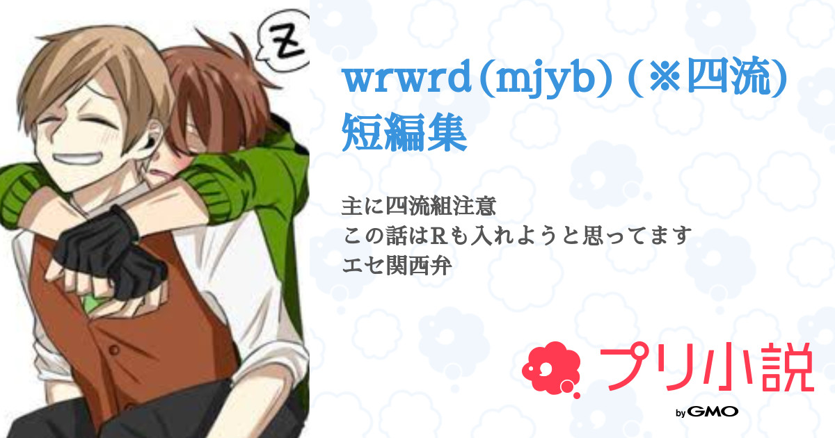 wrwrd(mjyb)(※四流)短編集 - 全10話 【連載中】（時雨 翠 .さんの夢小説） | 無料スマホ夢小説ならプリ小説 byGMO